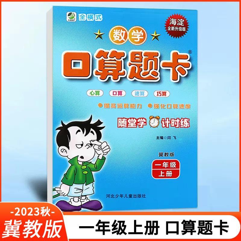 现货【冀教版】2024版一上数学 口算题卡一年级上册数学冀教版口算心算速算口卡小学数学寒暑假作业1年级计算能手算数天天练练习册算术题 口算题卡 冀教版 小学一年级