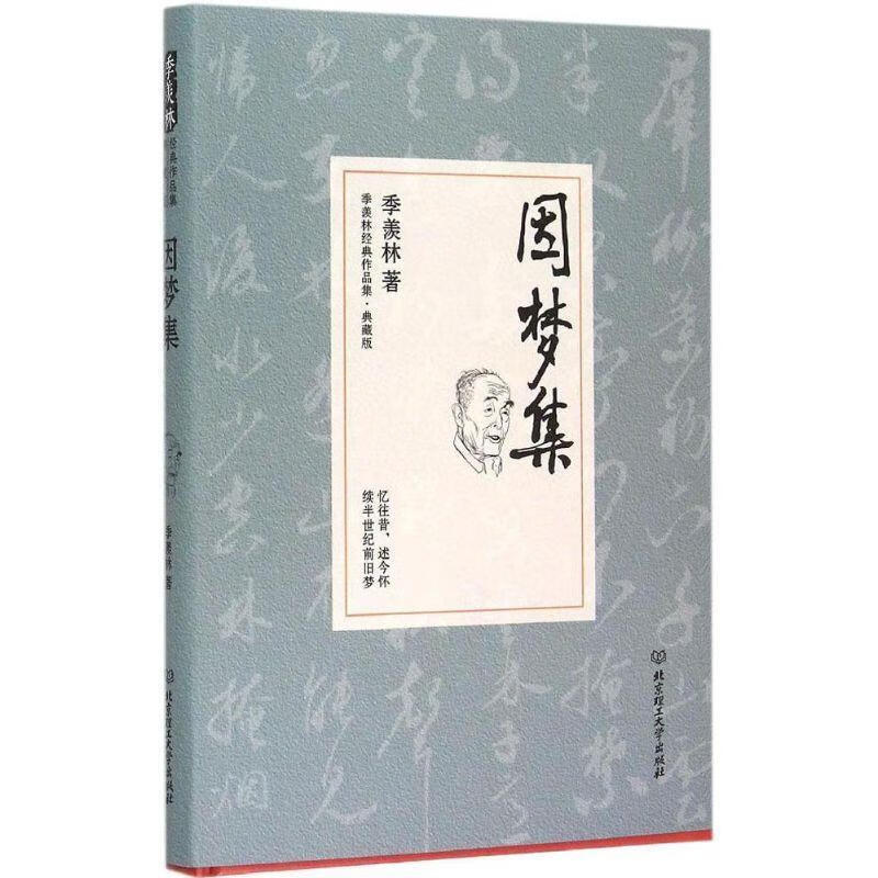 因梦集 季羡林