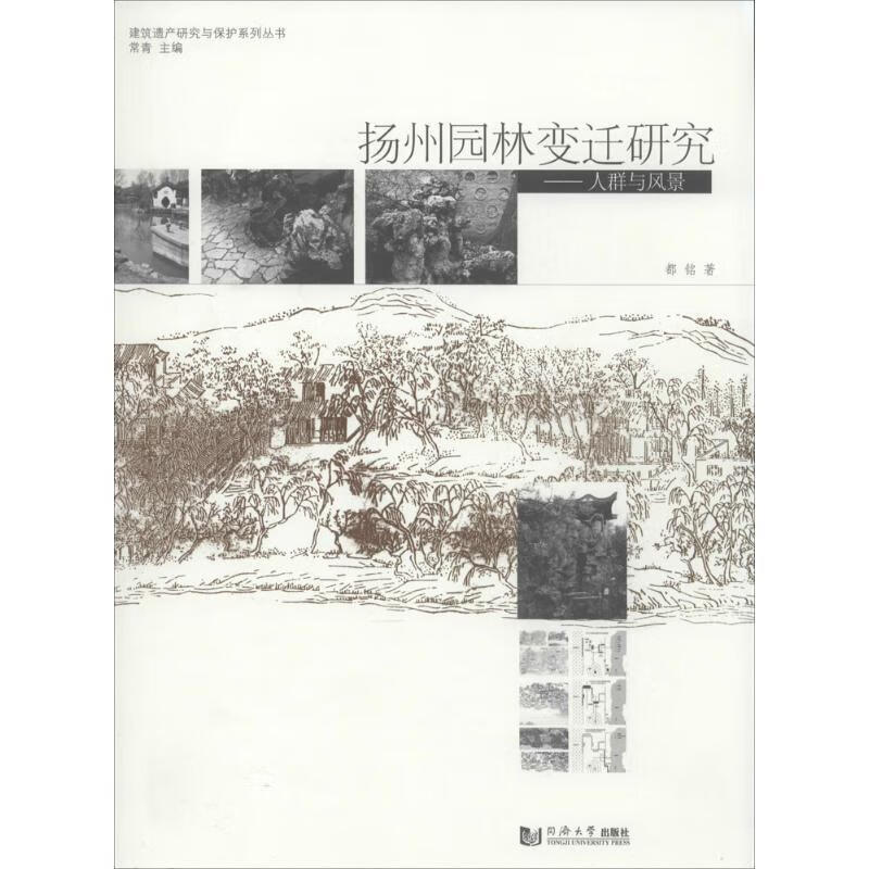 扬州园林变迁研究 都铭【书】
