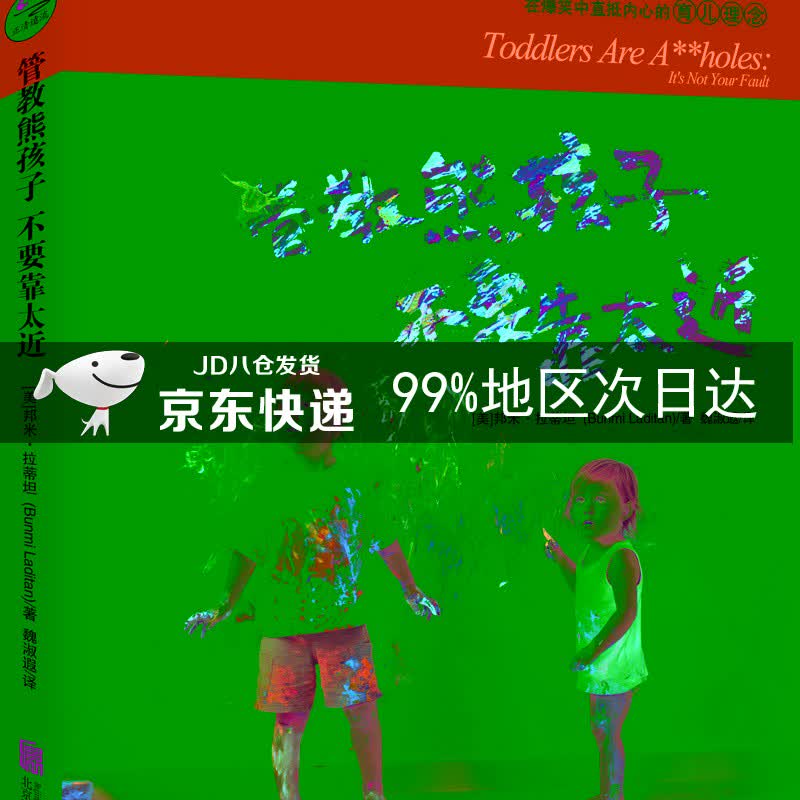 管教熊孩子，不要靠太近