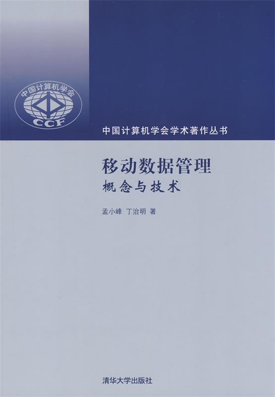 移动数据管理：概念与技术 孟小峰,丁治明著【书】