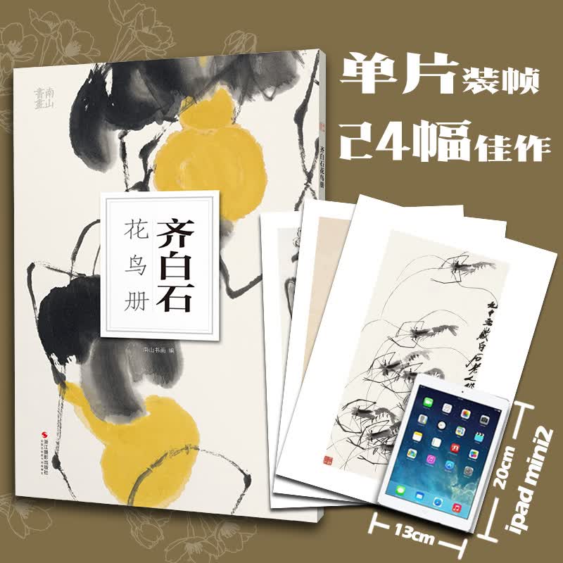 南山册页 齐白石花鸟册 南山书画历代名家册页鉴赏临摹画册 初学者临摹欣赏装饰素材国画花鸟画技法作品