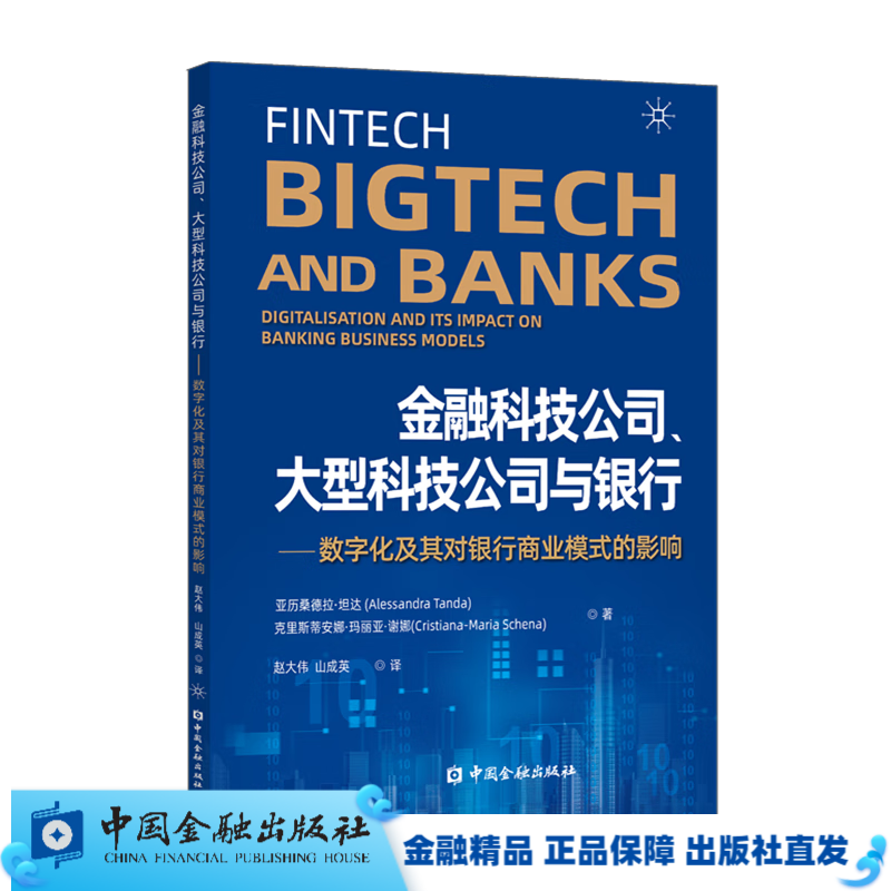 金融科技公司、大型科技公司与银行——数字化及其对银行商业模式的影响【中国金融出版社直属书店】