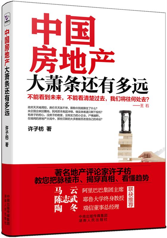 中国房地产大萧条还有多远 许子枋