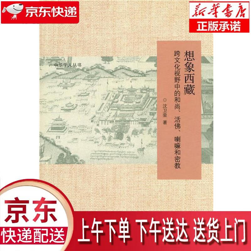 【新华畅销图书】想象西藏:跨文化视野中的和尚、活佛、喇嘛和密教 沈卫荣 北京师范大学出版社