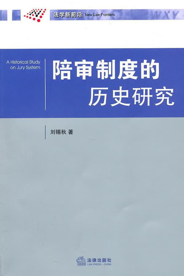 陪审制度的历史研究