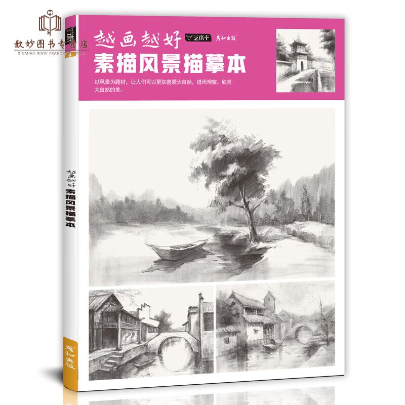 越画越好素描风景国风少女速写描摹本控笔训练建筑人物手绘铅笔钢笔临摹写生素材画册教程线描教学画画初学者 素描风景 48页16开 可描可临