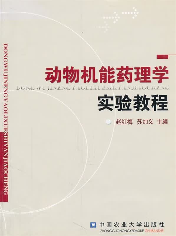 动物机能药理学实验教程