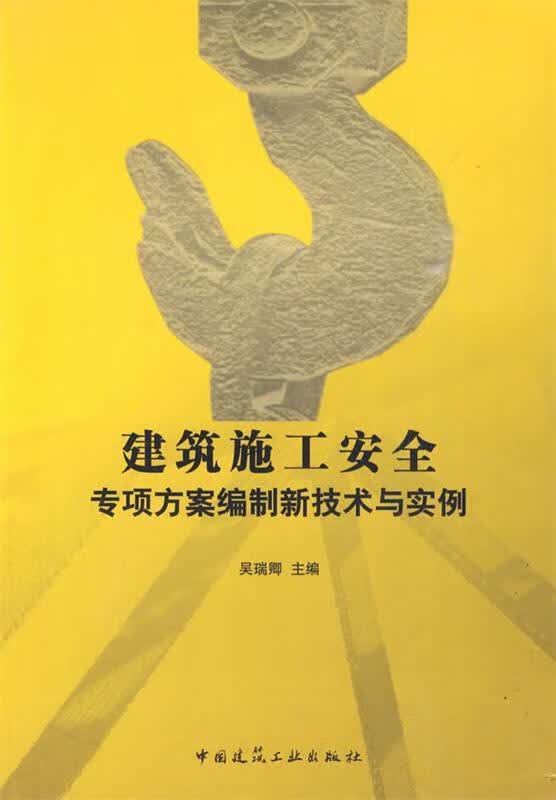 建筑施工安全专项方案编制新技术与实例