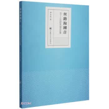 丝路海潮音－海上丝路高僧故事