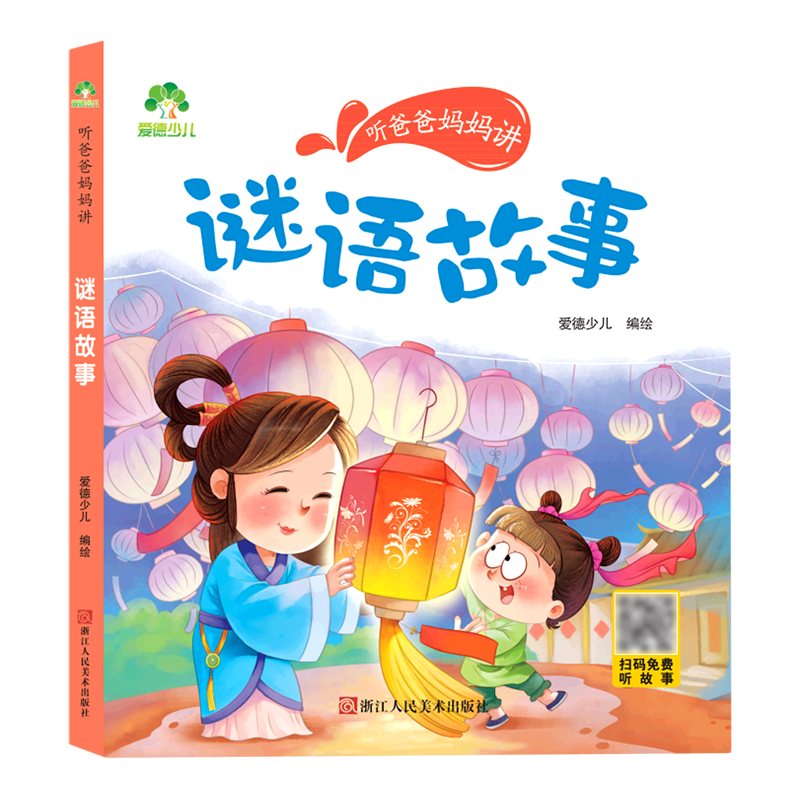 谜语故事/听爸爸妈妈讲