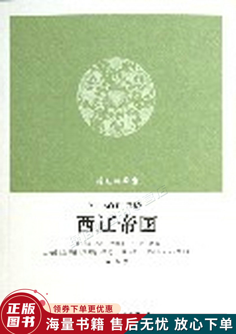 消失的帝国：西辽帝国
