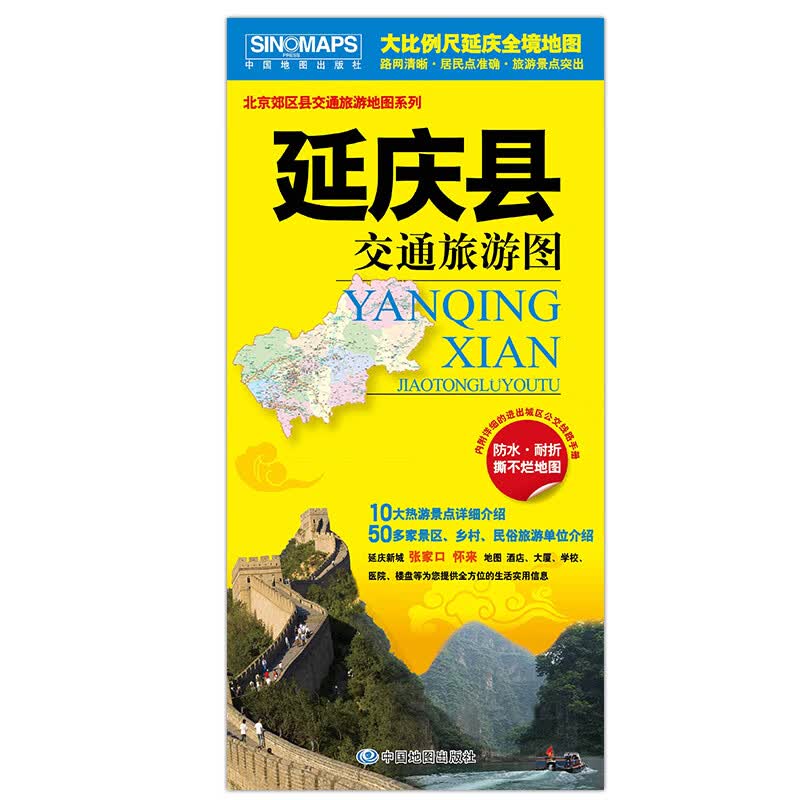 中图北斗官方北京市延庆县交通旅游图 延庆地图 延庆旅游地图 8.8cm*8.8cm 路网清晰 旅游景点突出 北京郊区县地图 学区房