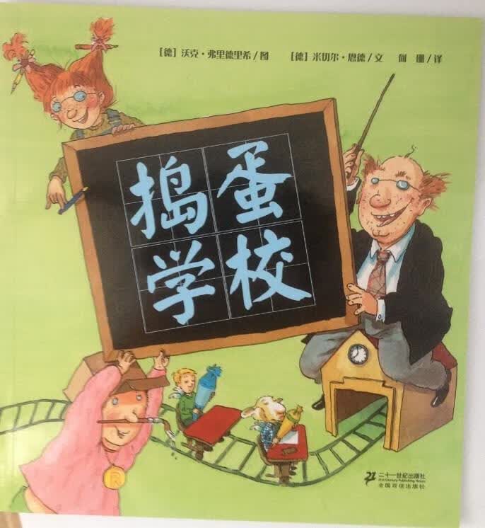 捣蛋学校 (德)恩德,(德)弗里德里希 绘,何珊【书】