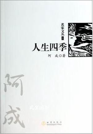人生四季 阿成著 地震出版社