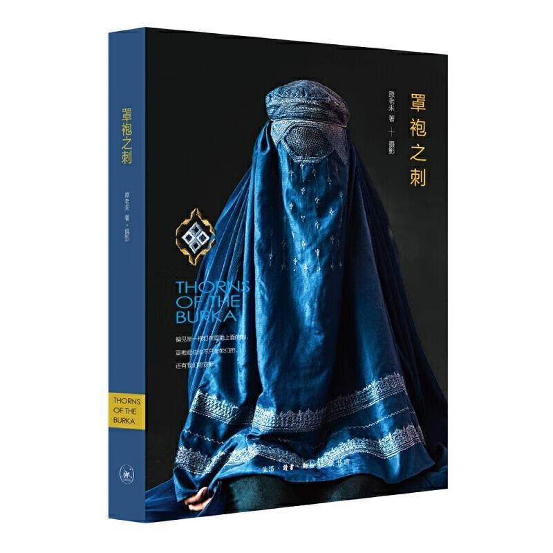 罩袍之刺：女性视角下的阿富汗 原老未 著 9787108065384