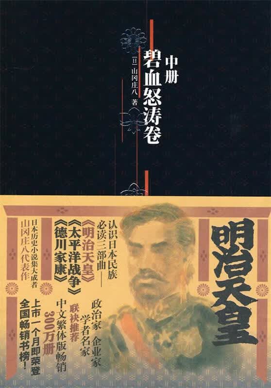 明治天皇:第二部碧血怒涛卷【，放心购买】