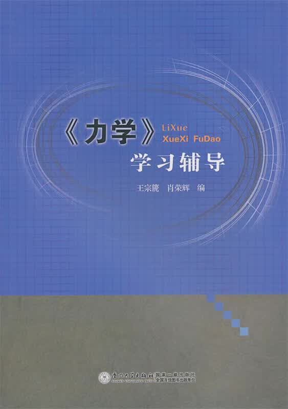 《力学》学习辅导 王宗篪,肖荣辉编【书】