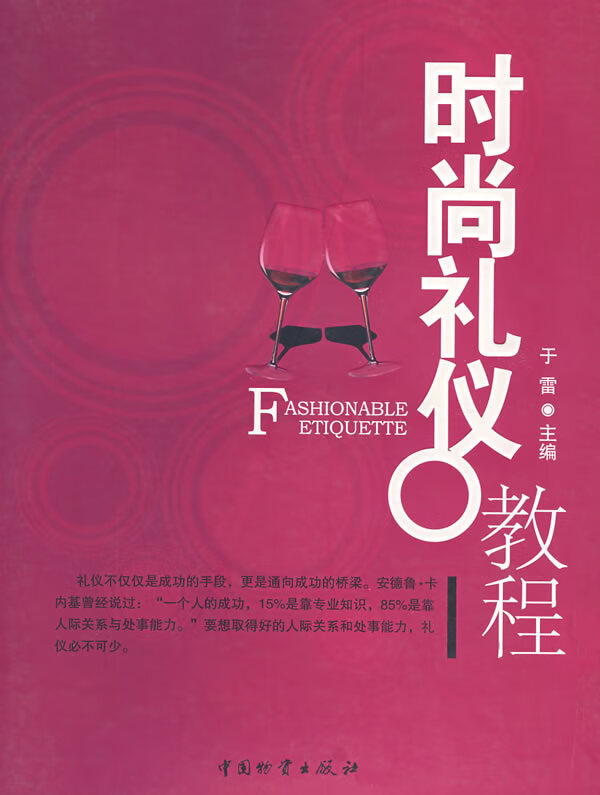 时尚礼仪教程 于雷主编