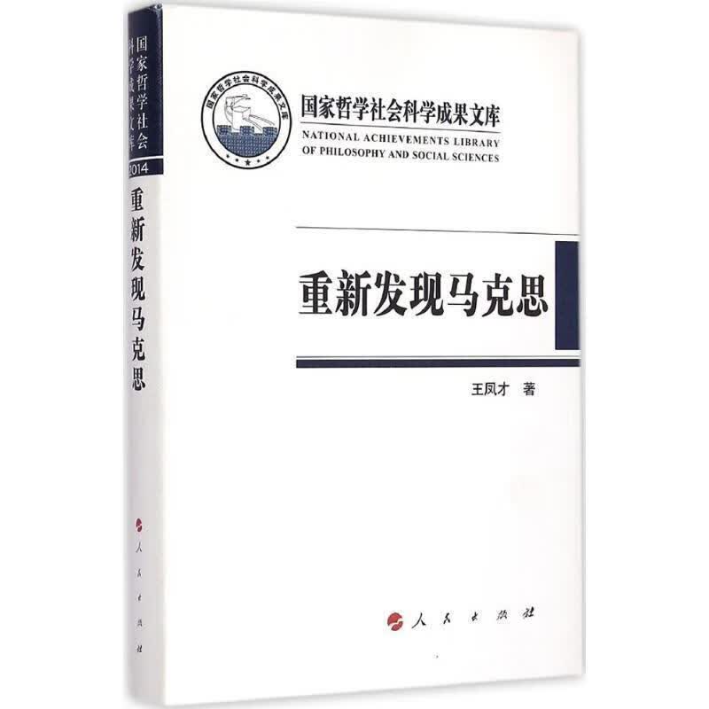 重新发现马克思 王凤才 著 人民出版社