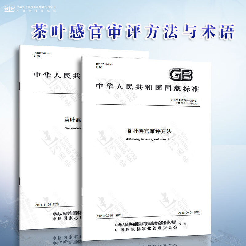 茶叶感官审评方法与术语