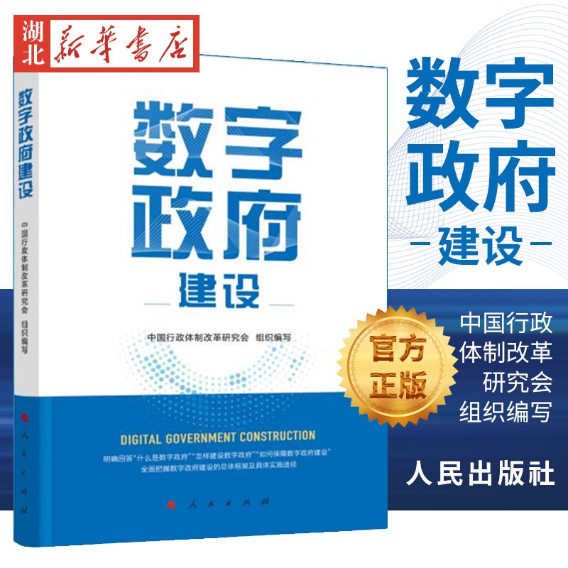 2021新书 数字政府建设 数字政府建设基本思路探索经验典型案例 从数字到数智助推政府数字化转型 人民出版社