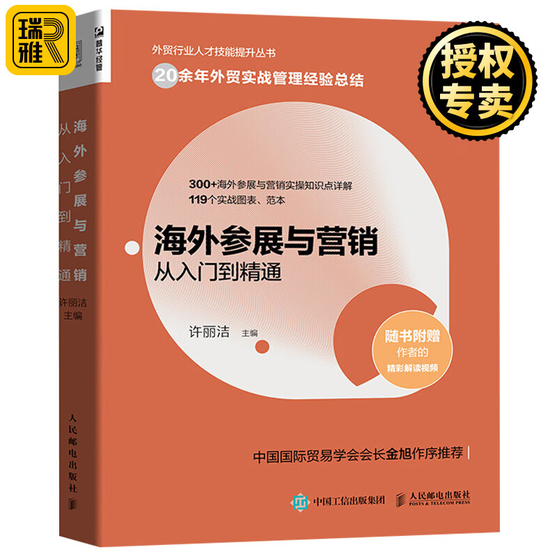 海外参展与营销从入门到精通 许丽洁 外贸基础知识书籍 市场营销销售海外营销专家国际贸易进出口贸易参展实务操作教程指南读本