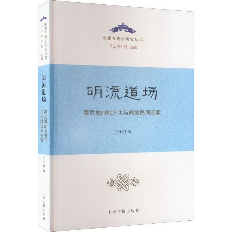 明流道场 摩尼教的地方化与闽地民间宗教 图书