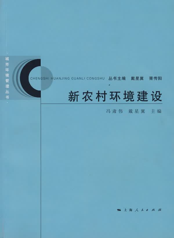 新农村环境建设