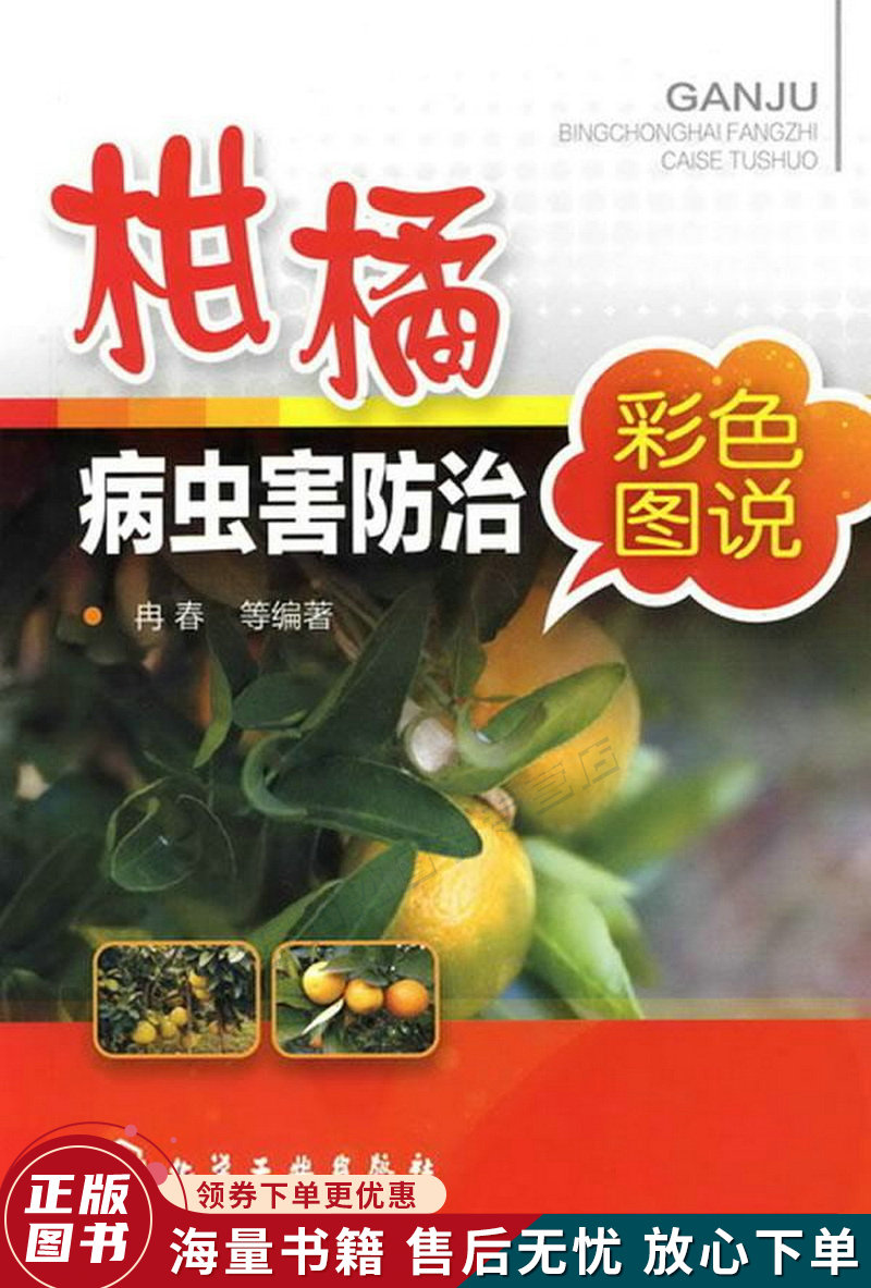 柑橘病虫害防治彩色图说