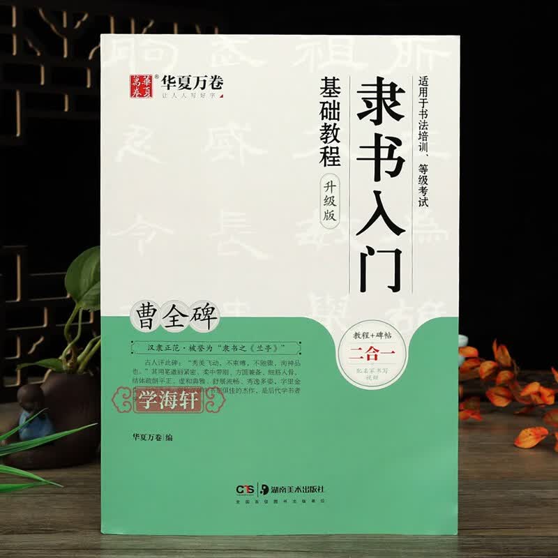 学海轩 曹全碑隶书入门基础教程原帖升级版书法培训等级考试教程碑帖隶书毛笔