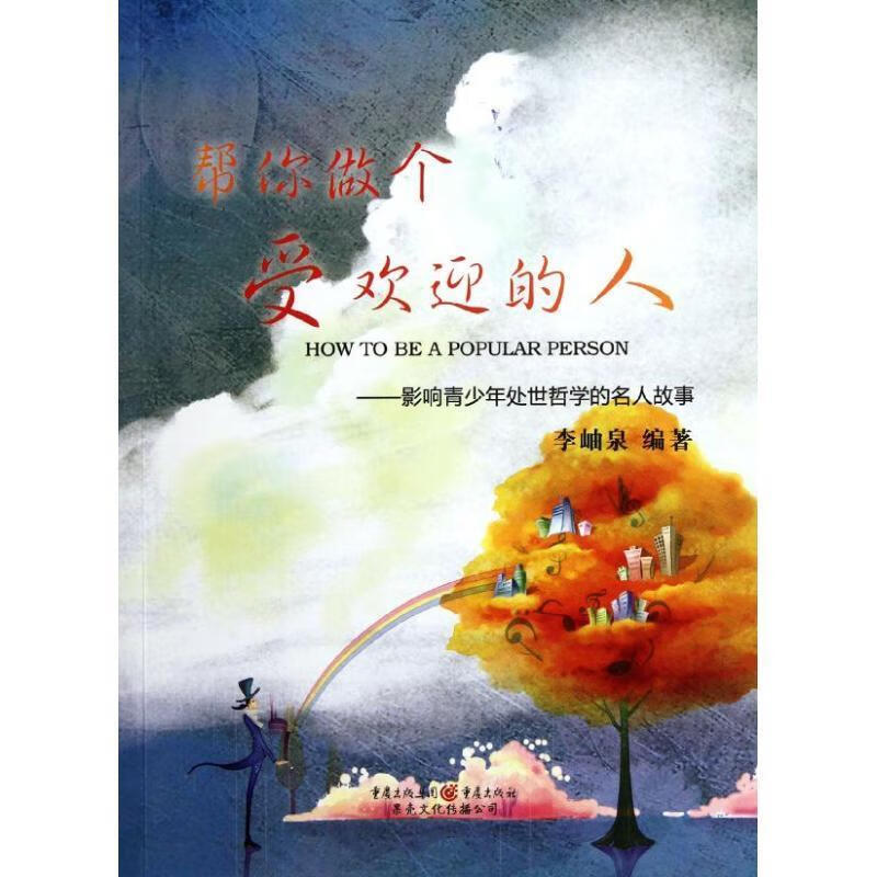 帮你做个受欢迎的人