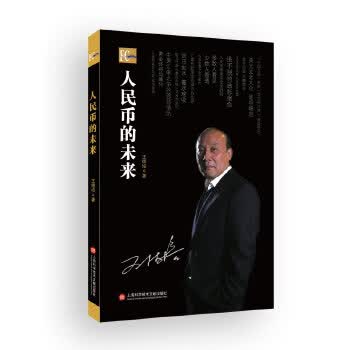 人民币的未来