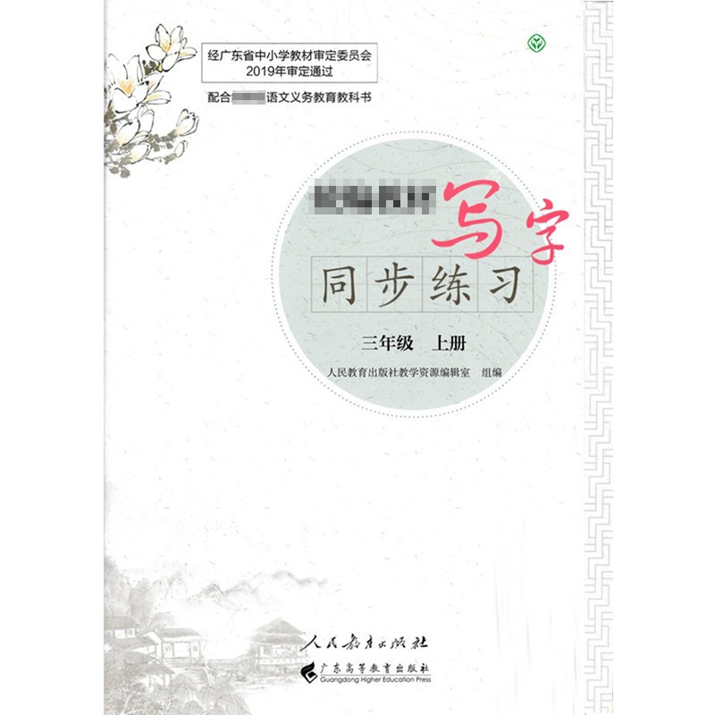 统编教材写字同步练习 一二三四五六年级 上下册 小学生写字练习用书 小学教辅 儿童硬笔写字练习书籍 统编教材写字同步练习.3年级上册