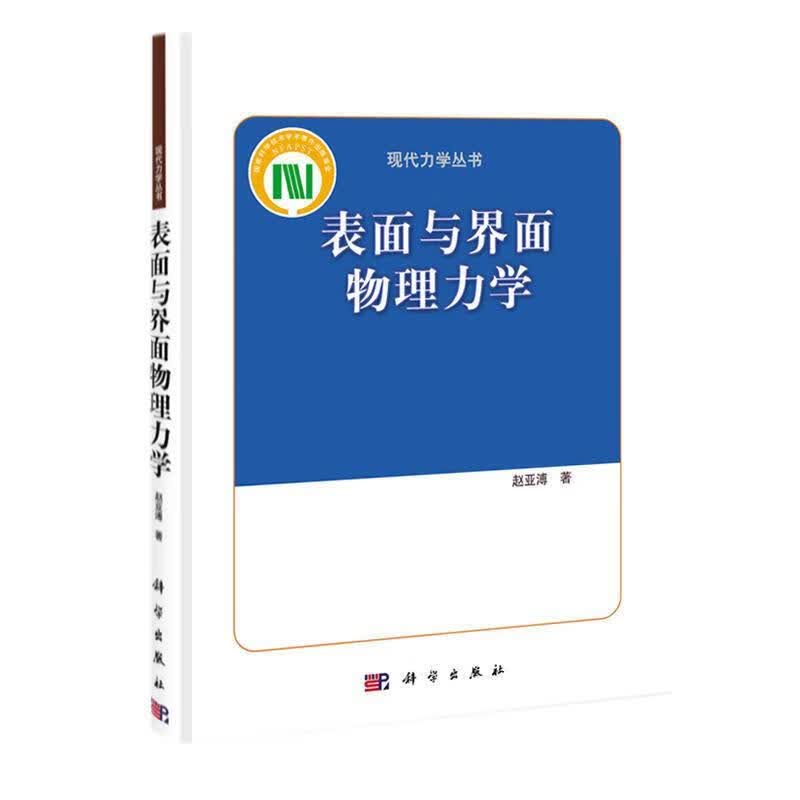 现代力学丛书:表面与界面物理力学