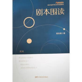 书籍 剧本围读 张杰勇 中国电影出版社