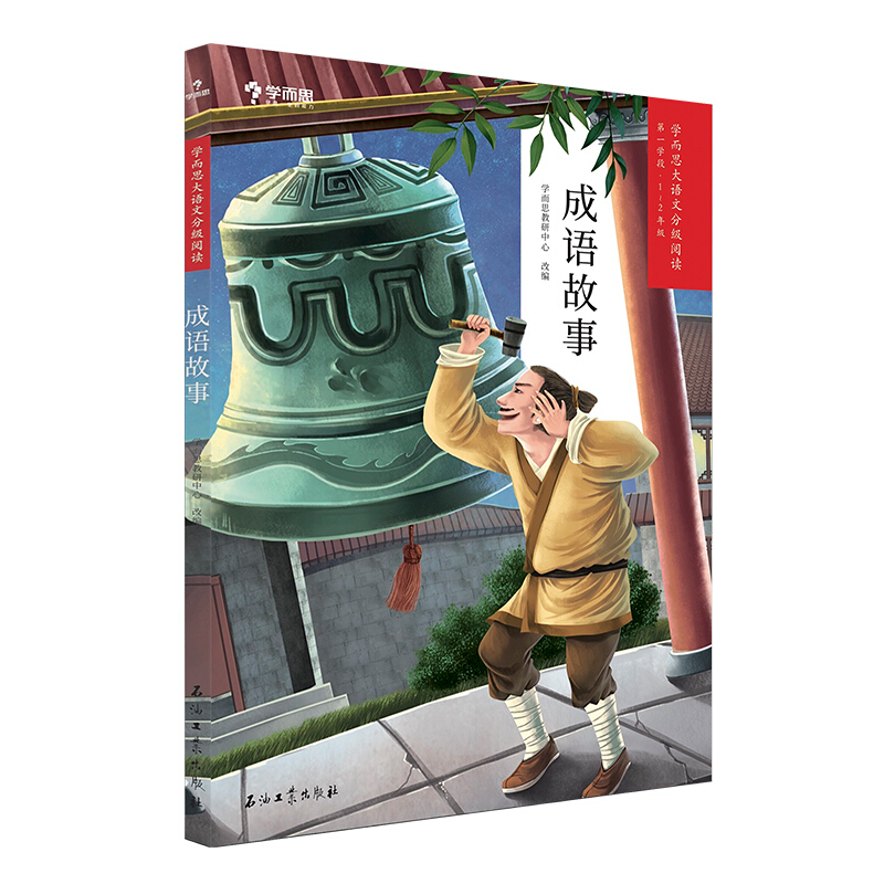 正规学而思大语文分级阅读成语故事一年级 二年级 必读 小学必读 成语故事