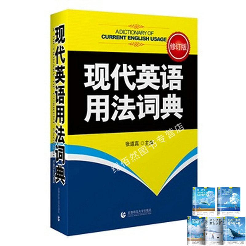 现代英语用法词典修订版