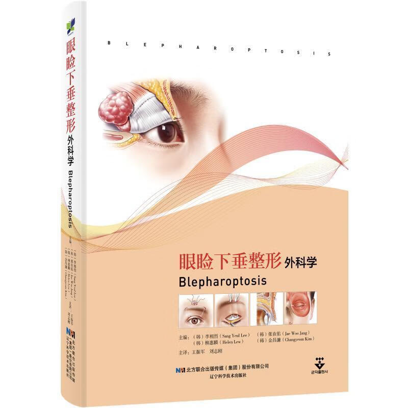 眼睑下垂整形外科学李相烈辽宁科学技术出版社9787559130341 医学书籍