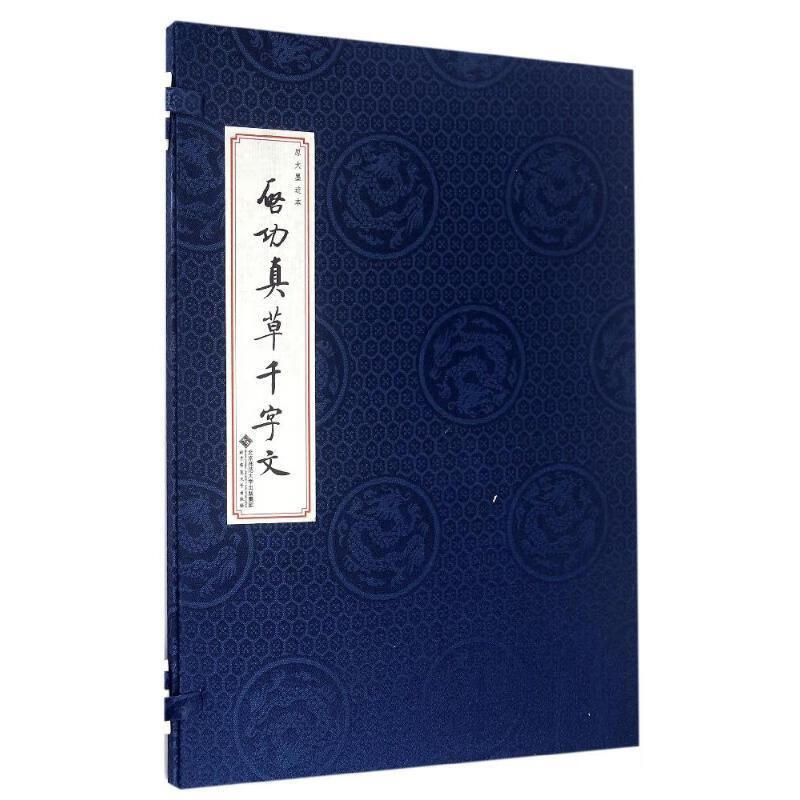 启功真草千字文 启功【书】