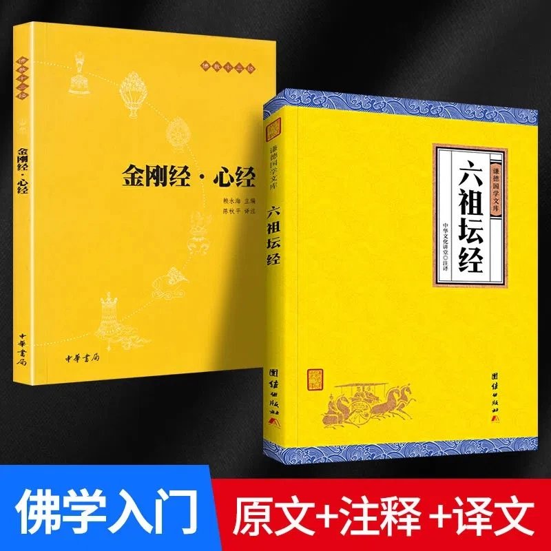 完整版【全2册】金刚经心经六祖坛经 全注全译