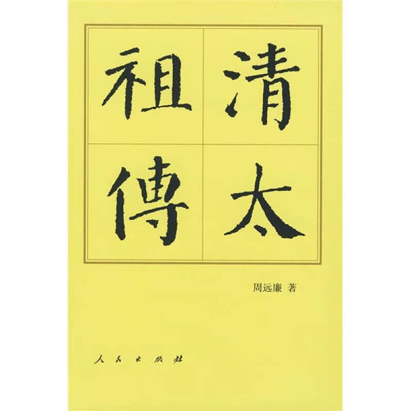 清太9787010041353【精选】
