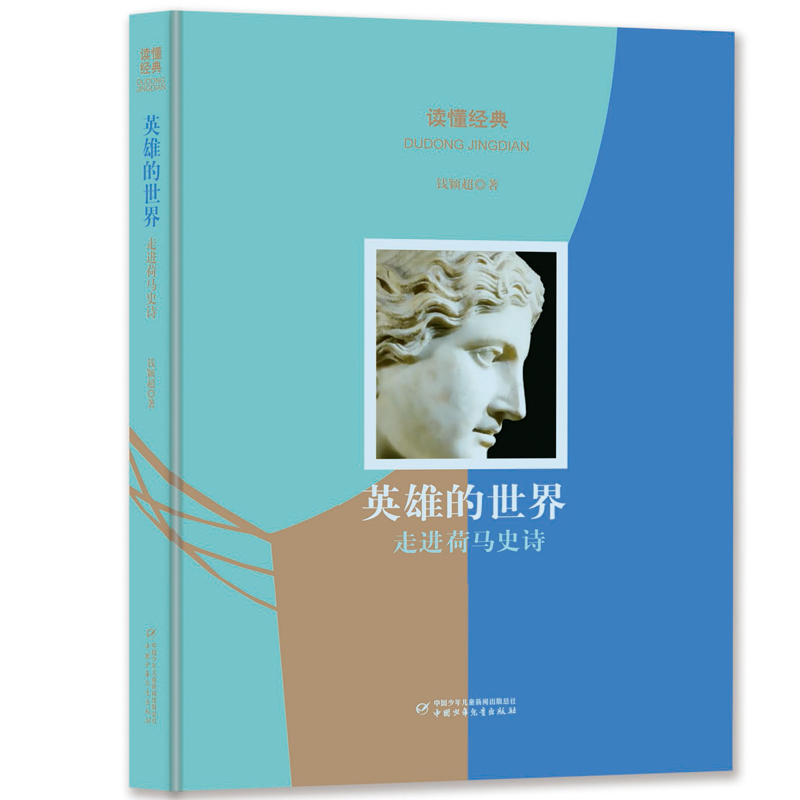 读懂经典·英雄的世界：走进荷马史诗