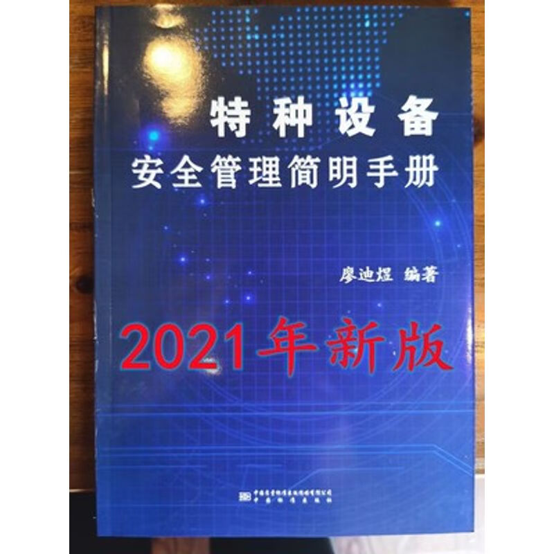 特种设备安全管理简明手册 现货2021修订版