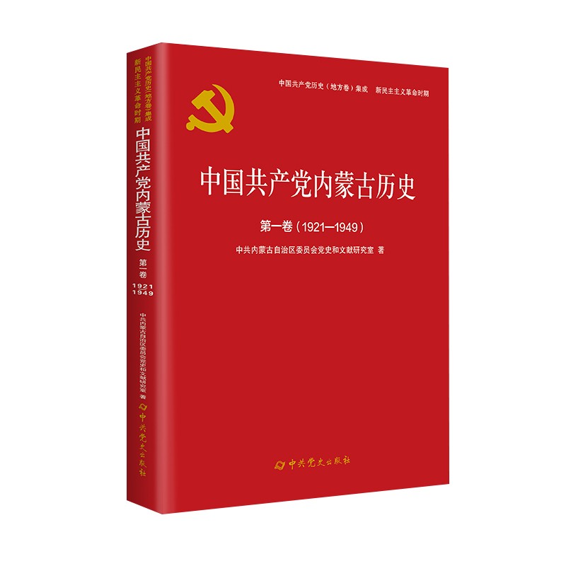 中国共产党内蒙古历史 第一卷（1921-1949）（集成）