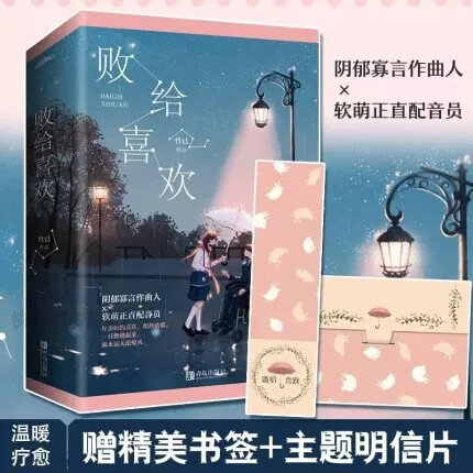 【竹已作品可选】偷偷藏不住123456 难哄漫画版小说实体书竹已赠海报书签贺卡拍立得印签随机掉落折月亮奶油味暗恋败给喜欢竹已原著郭晓编橘枳绘青春文学畅销书 【小说】败给喜欢