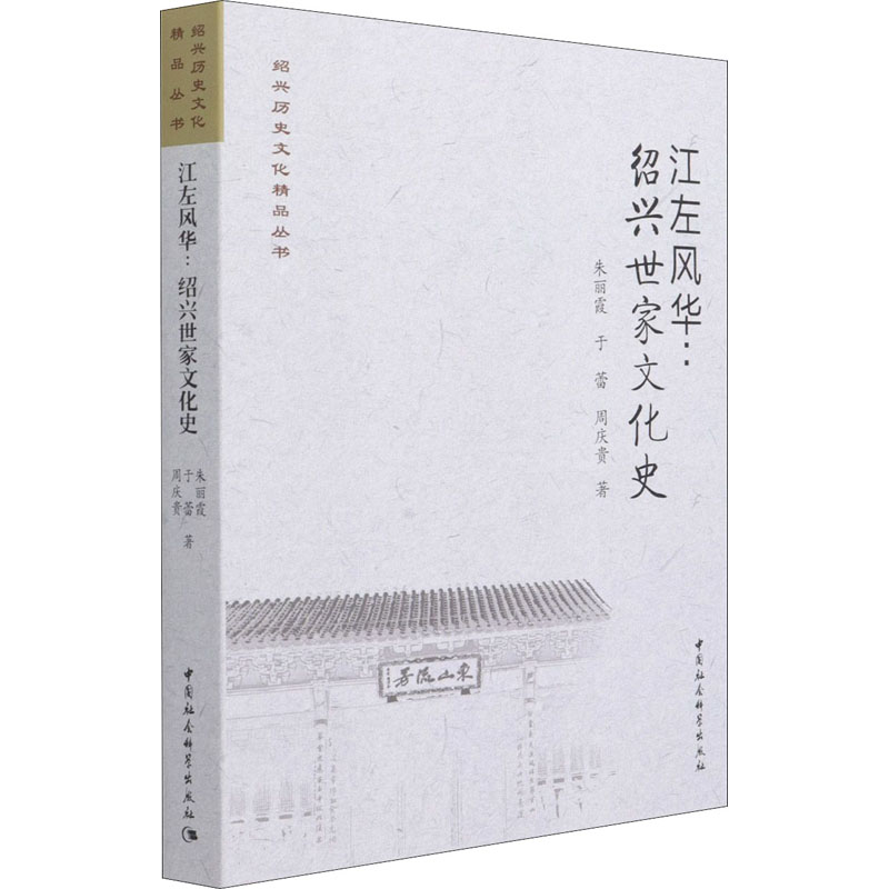 江左风华:绍兴世家文化史