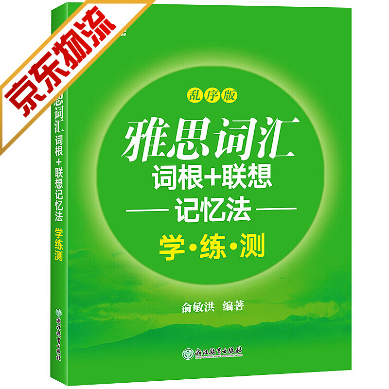 【系列自选】新东方雅思英语词汇词根联想记忆 雅思乱序学测练