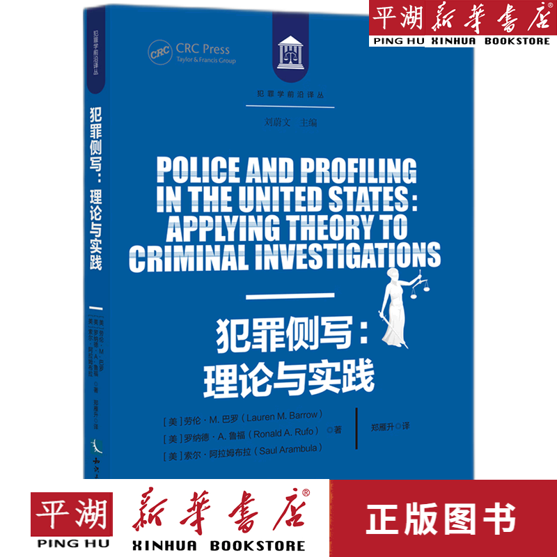 【书籍】犯罪侧写--理论与实践/犯罪学前沿译丛 法规 法学理论 民法刑法经济法 法律史