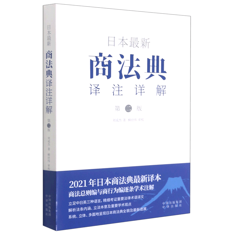 日本最新商法典译注详解(第2版)